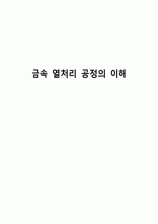 금속 열처리 공정의 이해