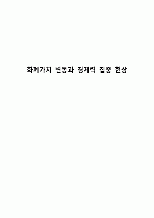 화폐가치 변동과 경제력 집중 현상