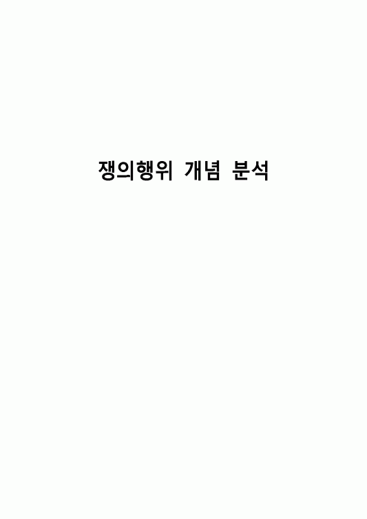쟁의행위 개념 분석