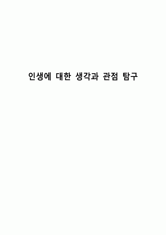 인생에 대한 생각과 관점 탐구