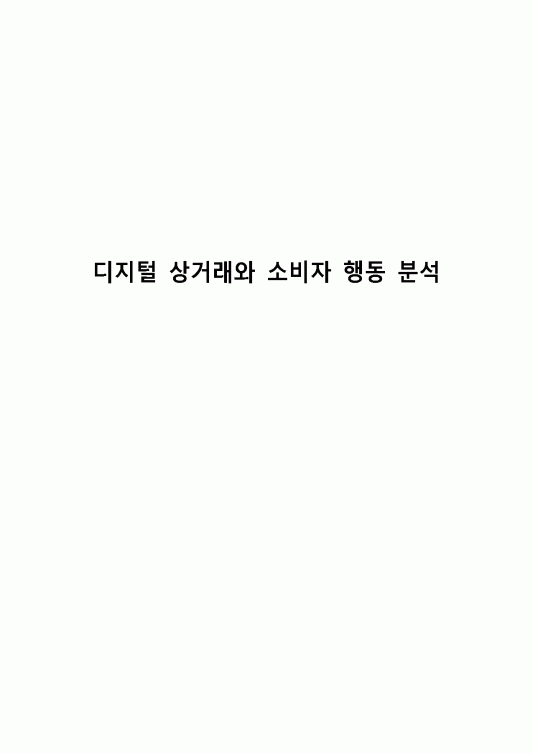 디지털 상거래와 소비자 행동 분석