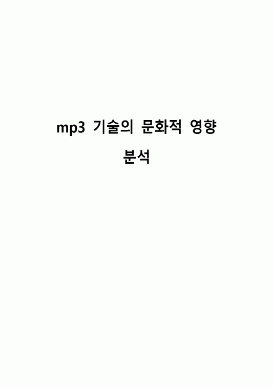 mp3 기술의 문화적 영향 분석