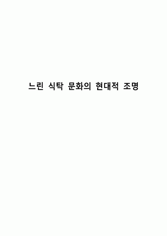 느린 식탁 문화의 현대적 조명