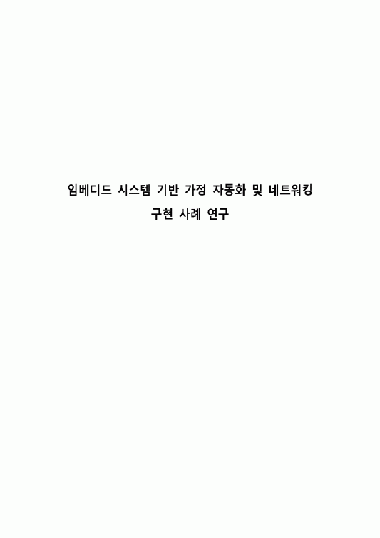 임베디드 시스템 기반 가정 자동화 및 네트워킹 구현 사례 연구