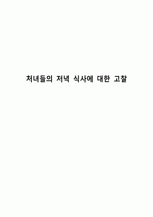 처녀들의 저녁 식사에 대한 고찰