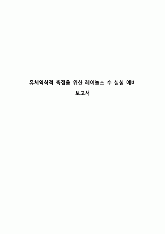 유체역학적 측정을 위한 레이놀즈 수 실험 예비 보고서