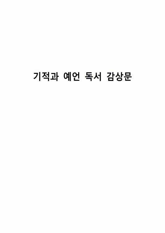 기적과 예언 독서 감상문