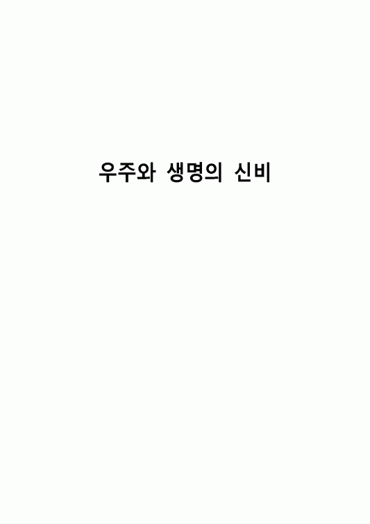 우주와 생명의 신비