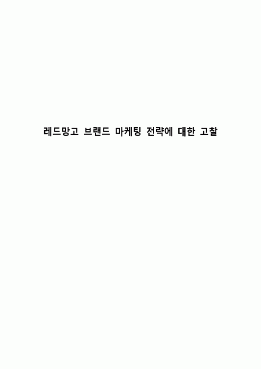 레드망고 브랜드 마케팅 전략에 대한 고찰