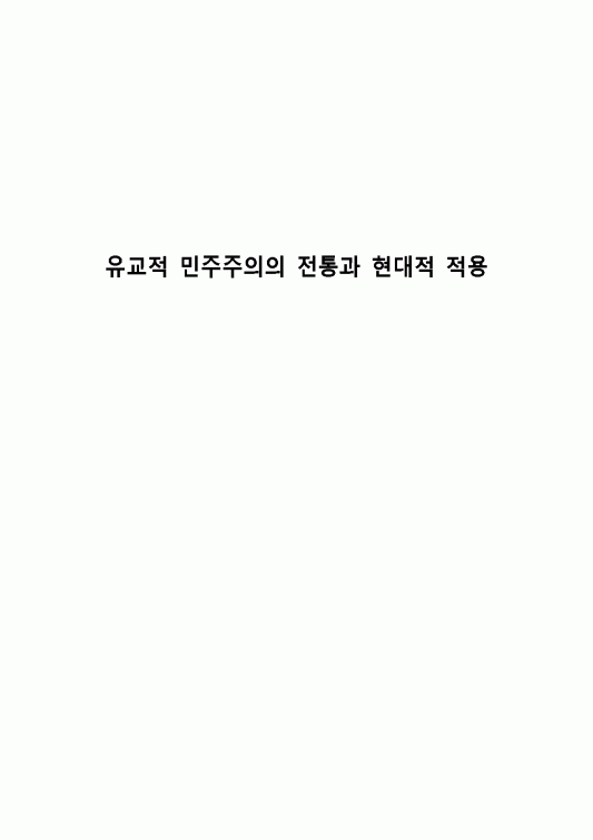 유교적 민주주의의 전통과 현대적 적용