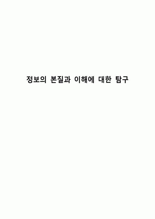 정보의 본질과 이해에 대한 탐구