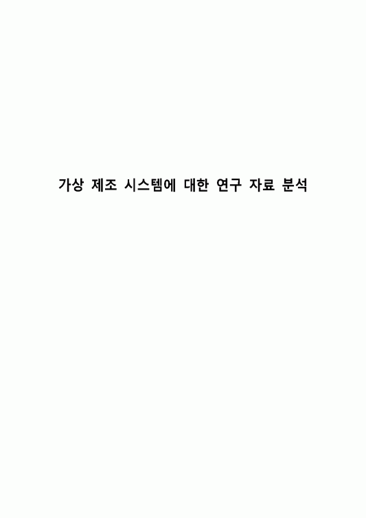 가상 제조 시스템에 대한 연구 자료 분석