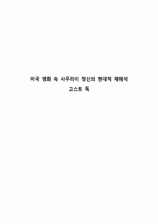 미국 영화 속 사무라이 정신의 현대적 재해석 고스트 독