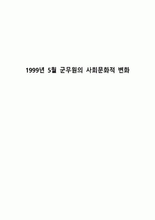 1999년 5월 군무원의 사회문화적 변화