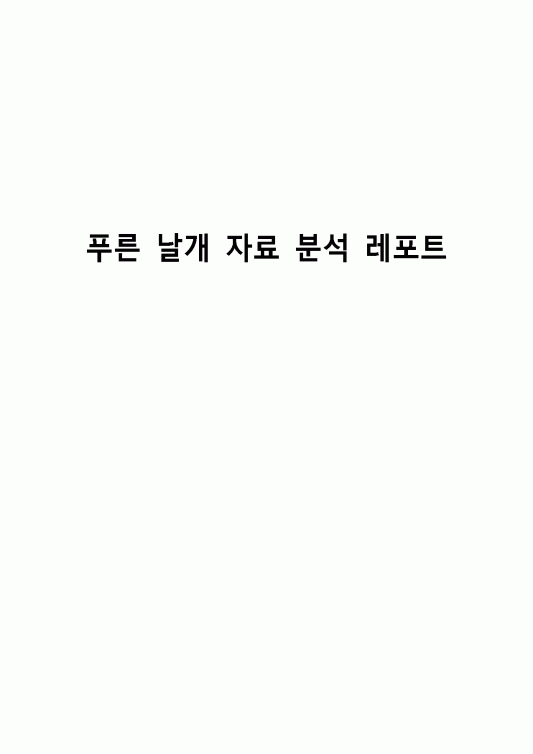 푸른 날개 자료 분석 레포트