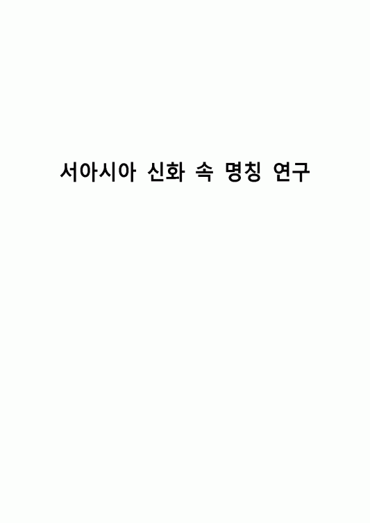 서아시아 신화 속 명칭 연구