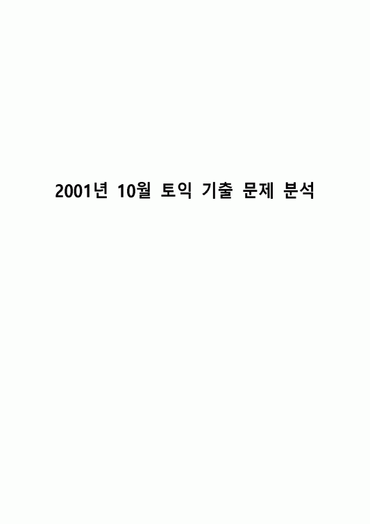 2001년 10월 토익 기출 문제 분석