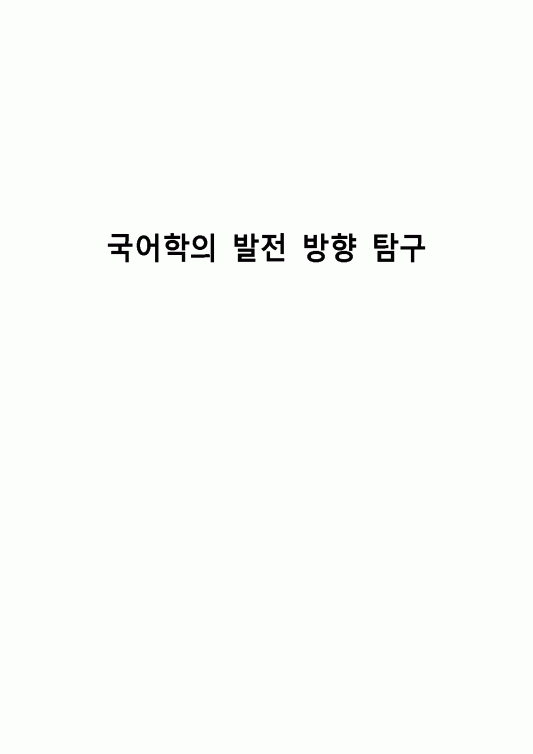 국어학의 발전 방향 탐구