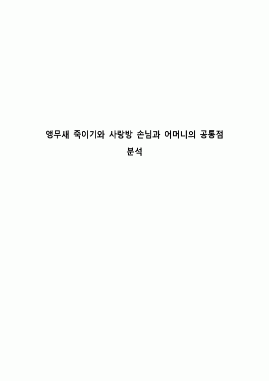 앵무새 죽이기와 사랑방 손님과 어머니의 공통점 분석