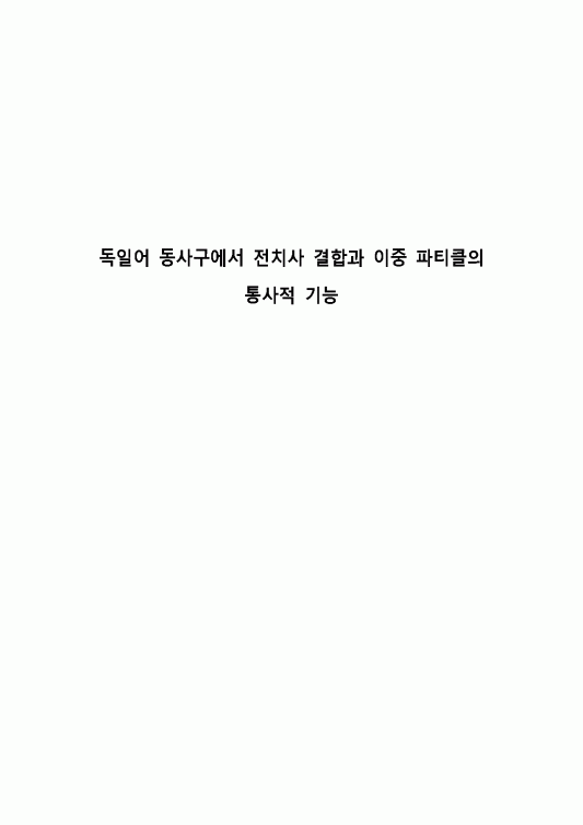 독일어 동사구에서 전치사 결합과 이중 파티클의 통사적 기능