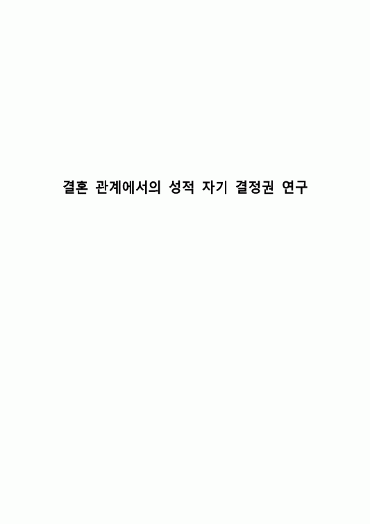 결혼 관계에서의 성적 자기 결정권 연구