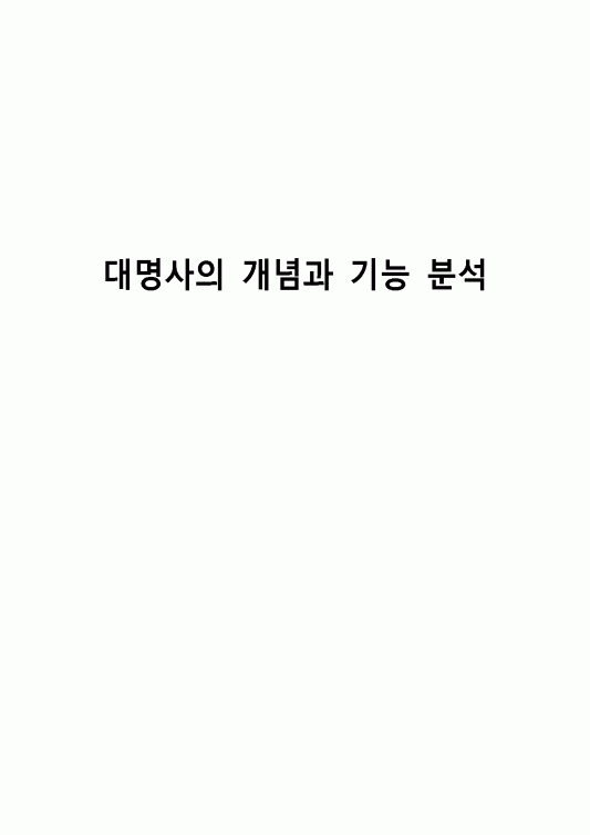 대명사의 개념과 기능 분석