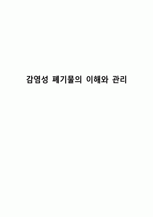 감염성 폐기물의 이해와 관리