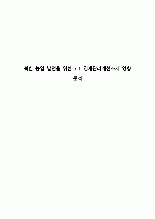 북한 농업 발전을 위한 7 1 경제관리개선조치 영향 분석