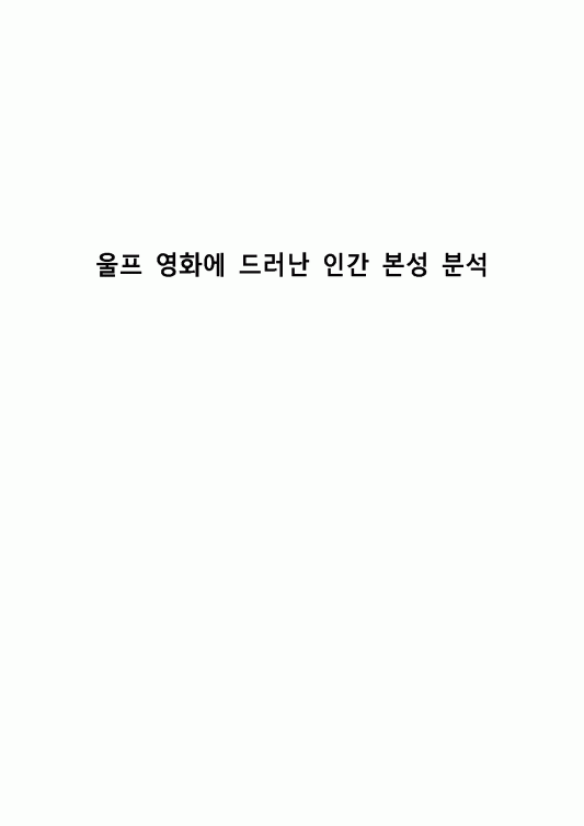 울프 영화에 드러난 인간 본성 분석