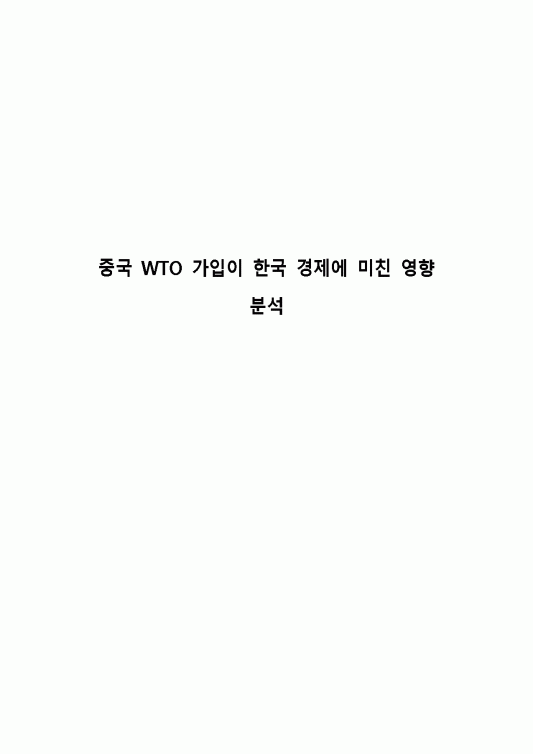 중국 WTO 가입이 한국 경제에 미친 영향 분석