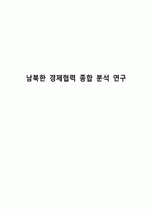 남북한 경제협력 종합 분석 연구