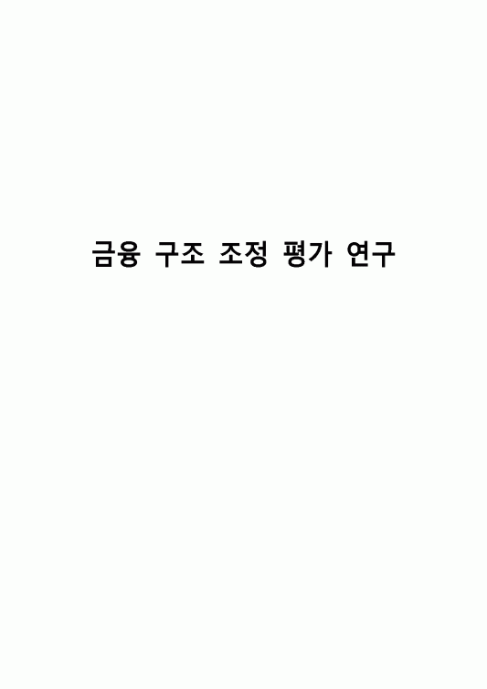 금융 구조 조정 평가 연구