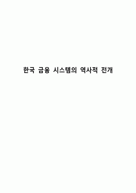 한국 금융 시스템의 역사적 전개