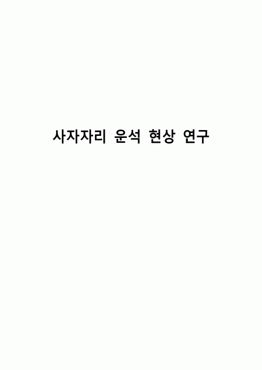 사자자리 운석 현상 연구