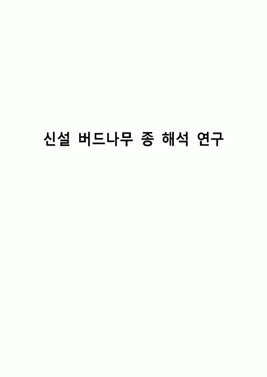 신설 버드나무 종 해석 연구