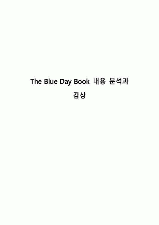 The Blue Day Book 내용 분석과 감상