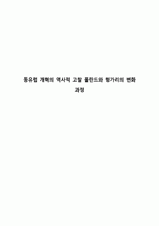 동유럽 개혁의 역사적 고찰 폴란드와 헝가리의 변화 과정
