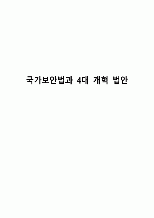 국가보안법과 4대 개혁 법안