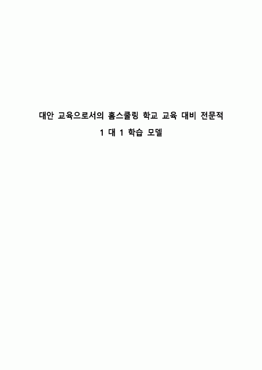 대안 교육으로서의 홈스쿨링 학교 교육 대비 전문적 1 대 1 학습 모델