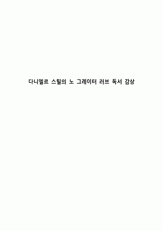 다니엘르 스틸의 노 그레이터 러브 독서 감상