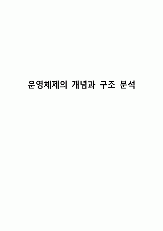운영체제의 개념과 구조 분석