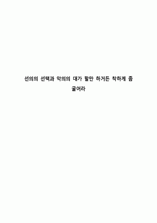 선의의 선택과 악의의 대가 할만 하거든 착하게 좀 굴어라