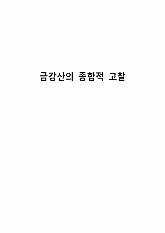금강산의 종합적 고찰
