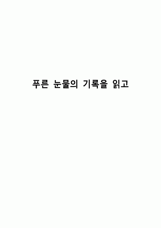 푸른 눈물의 기록을 읽고
