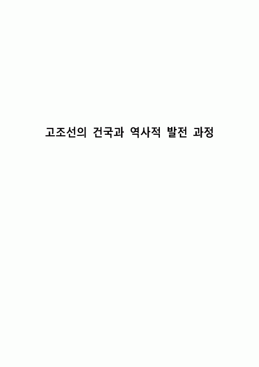 고조선의 건국과 역사적 발전 과정
