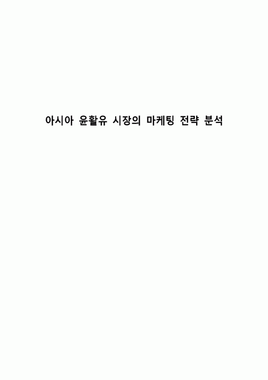 아시아 윤활유 시장의 마케팅 전략 분석