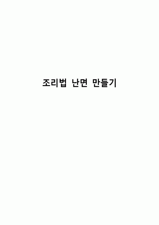 조리법 난면 만들기