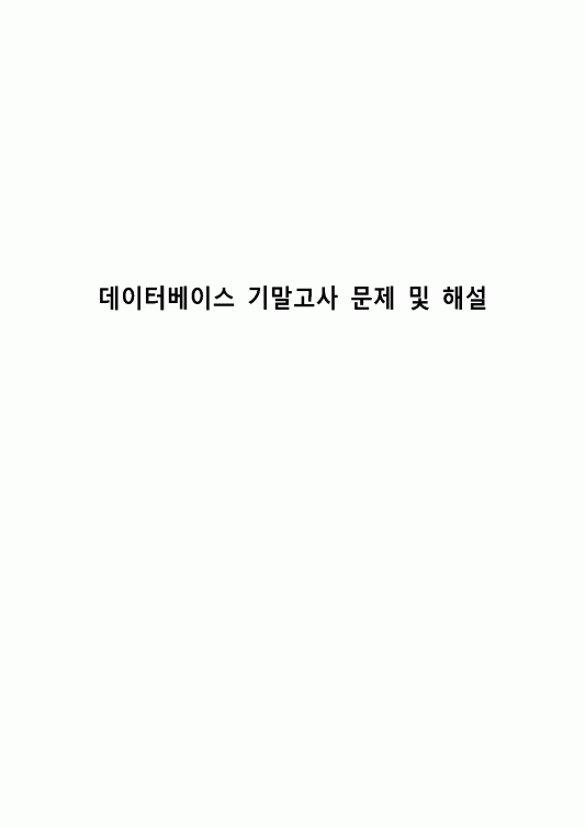 데이터베이스 기말고사 문제 및 해설