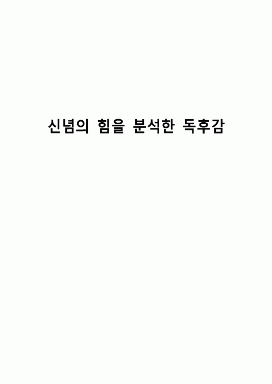 신념의 힘을 분석한 독후감
