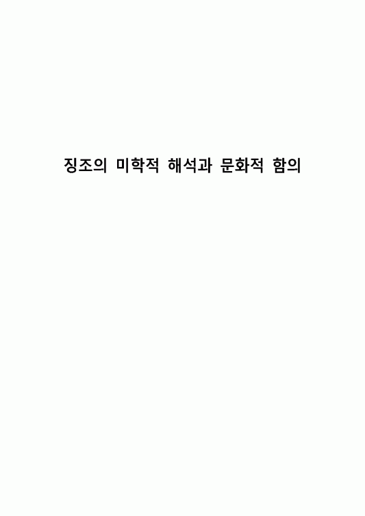 징조의 미학적 해석과 문화적 함의
